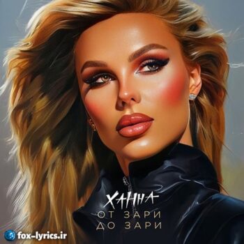 دانلود آهنگ های روسی جدید همراه با ترجمه | فاکس لیریکس